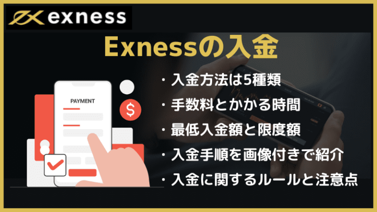 Exnessの入金方法と手順・入金手数料